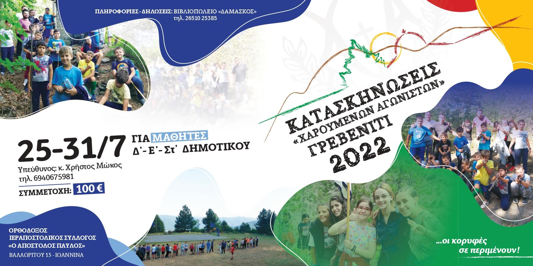 ΚΑΤΑΣΚΗΝΩΣΕΙΣ - ΓΡΕΒΕΝΙΤΙ 2022