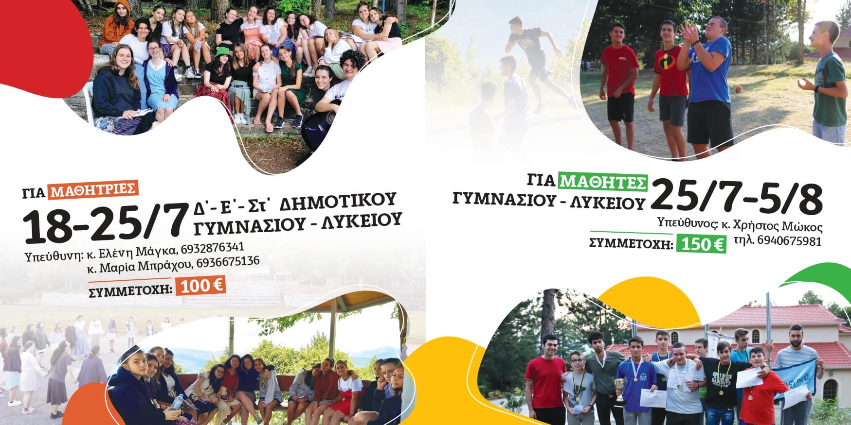 ΚΑΤΑΣΚΗΝΩΣΕΙΣ - ΓΡΕΒΕΝΙΤΙ 2022